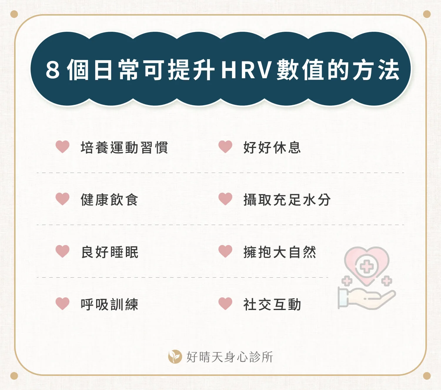 HRV心率變異是什麼意思？多少才正常？8個提升方法｜好晴天身心診所